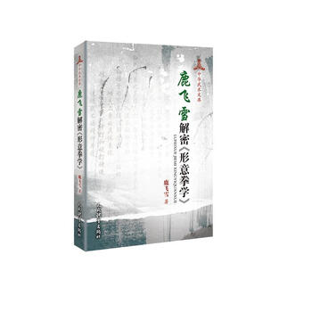 鹿飞雪解密<形意拳学>