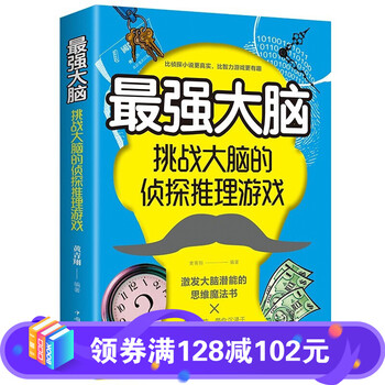 【百元神劵】最强大脑 挑战大脑的侦探推理游戏 激发大脑潜能 提升学习效率 逻辑思维训练游戏 励志成功书籍