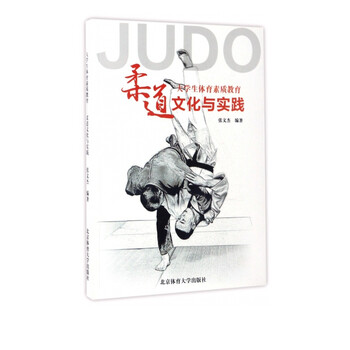 大学生体育素质教育(柔道文化与实践)