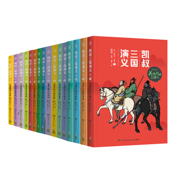 凯叔三国演义全集1-16(套装共16册，故事大王凯叔白话文版三国演义)