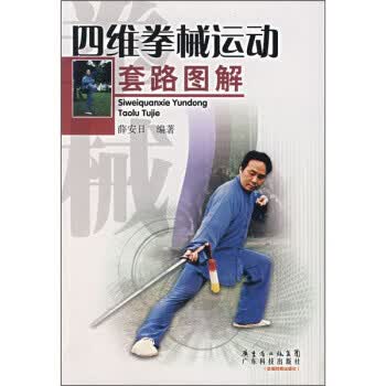 四维拳械运动套路图解【正版图书】