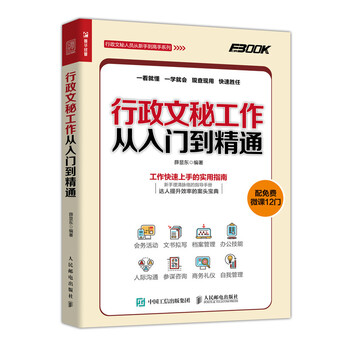 正版 行政文秘工作从入门到精通 薛显东 文书写作接待会务档案信息管理人际沟通技能职责培训秘书日常工作商务礼仪知识技巧图书籍