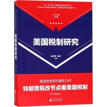 美国税制研究