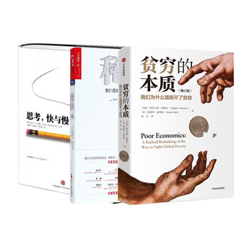 稀缺&贫穷的本质&思考快与慢 共3册