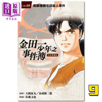 台版漫画 金田一少年之事件簿 复刻爱藏版 9 飞驒机关宅邸杀人事件 天树征丸 东立
