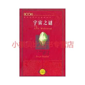 宇宙之谜 恩斯特·海克尔 苑建华  陕西人民出版社