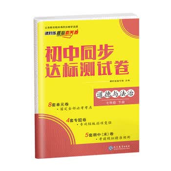 初中同步达标测试卷 政治 七年级下册道德与法治 单元期中期末专题测试必刷题 课时练 核心素养卷 初一试卷下册考前模拟精准测试卷 初中试卷类教辅