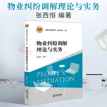 2022新书 物业纠纷调解理论与实务 调解员高级研修（职业培训）丛书