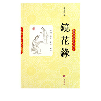 镜花缘(轻松阅读无障碍本)