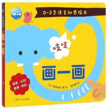 0-2岁语言动感绘本全6册小小手指摸一摸吹一吹拍一拍撕不烂宝宝学 画一画
