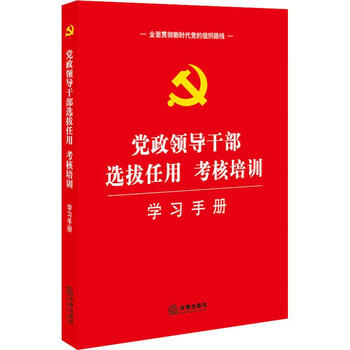 党政领导干部选拔任用 考核培训学习手册