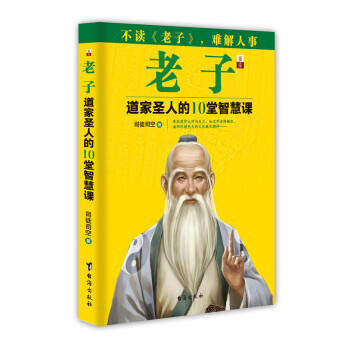 :道家圣人的10堂修身课 司徒司空 9787516807118 台海出版社