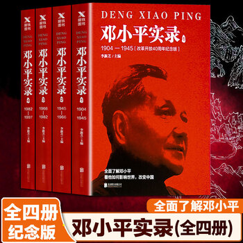 邓小平实录1-4 （改革开放40周年纪念版）李新芝主编 邓小平传邓小平文选邓小平时代