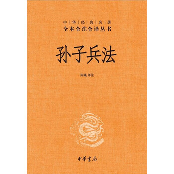 正版 中华经典名著全本全注全译丛书：孙子兵法（精装）9787101080759