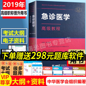 正品现货2021急诊医学高级教程 副主任医师 主任医师副高正高卫生技术资格考试指导用书
