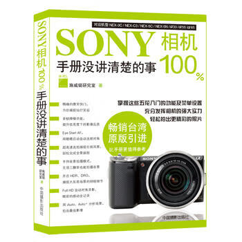 SONY相机100%手册没有讲清楚的事 中国摄影出版社 9787802366442 施威铭研究室