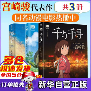 宫崎骏作品 绘本漫画书 龙猫中文版 千与千寻+龙猫+起风了原著小说