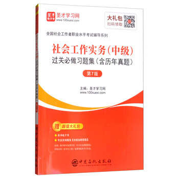 社会工作实务（中级）过关必做习题集（含历年真题 第7版）/圣才教育：全国社会工作者职业水平考试辅导系列