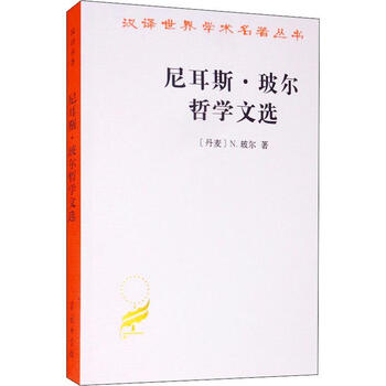 尼耳斯·玻尔哲学文选