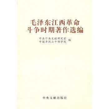 毛泽东江西革命斗争时期著作选编【正版图书】