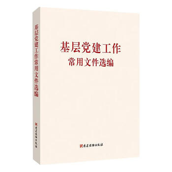 基层党建工作常用文件选编 图书