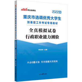 中公教育2022重庆市选调优秀大学生到基层工作考试教材：全真模拟试卷行政职业能力测验