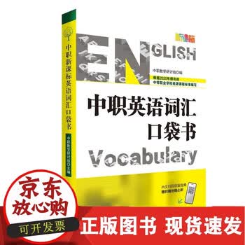 C【】中等职业学校学生学业水平考试 英语词汇口袋书