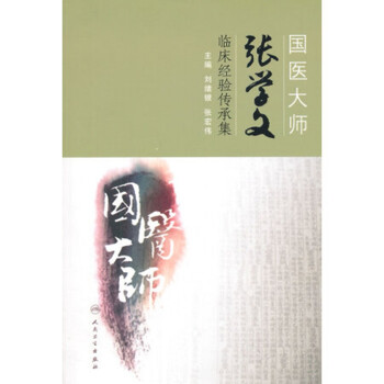 国医大师张学文临床经验传承集  9787117199506