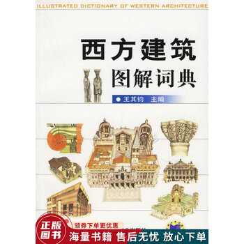 西方建筑图解词典
