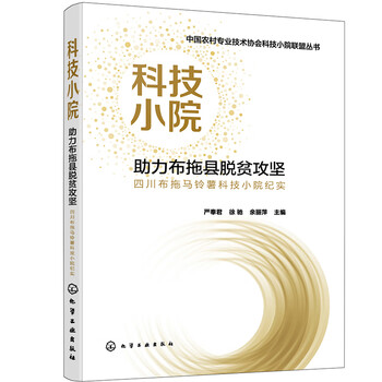 中国农村专业技术协会科技小院联盟丛书--科技小院助力布拖县脱贫攻坚：四川布拖马铃薯科技小院纪实