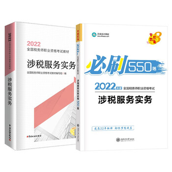 税务师2022教材 涉税服务实务 教材+必刷550题 正保会计网校送电子版大礼包
