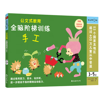 全脑阶梯训练(手工3-5岁)/公文式教育