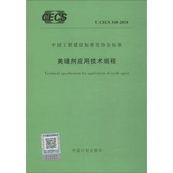 美缝剂应用技术规程 T/CECS 548-2018