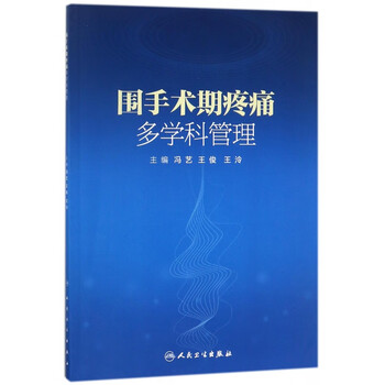 围手术期疼痛多学科管理