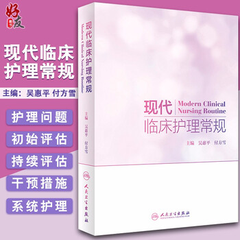 现代临床护理常规 吴惠平 付方雪主编 人民卫生出版社9787117262309 护理学书籍
