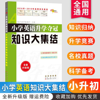 2021升级版小学语文升学夺冠小升初知识大集结小学数学英语毕业总复习一二三四五六年级上下册知识大集锦 英语-知识大集结