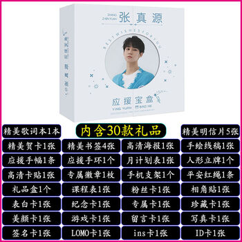 应援礼盒蔡徐坤华晨宇王俊凯王一博肖战易烊千玺明信片歌词本海报照片贴纸创意礼品者自 张真源应援宝盒30种礼品装