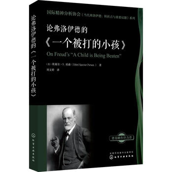 论弗洛伊德的《一个被打的小孩》