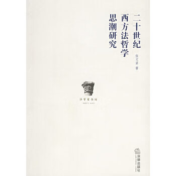 二十世纪西方法哲学思潮研究【正版图书】