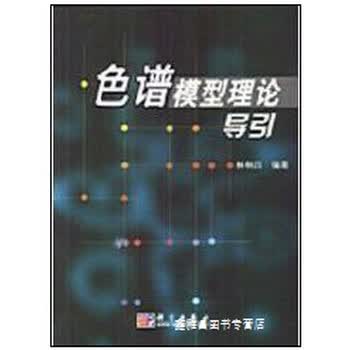 色谱模型理论导引 林炳昌编著 科学出版社 9787030128461