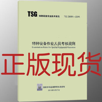 【】TSG Z6001-2019 特种设备作业人员考核规则