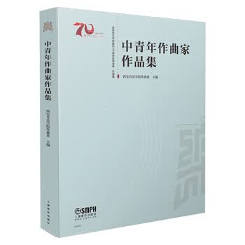 中青年作曲家作品集 西安音乐学院建校70周年系列成果·乐谱篇