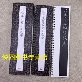 怀仁集王羲之圣教序 全2本 全文原大 王羲之行书毛笔字帖书法成人学生临摹原碑帖 简体旁注 近距离临摹字卡练习字卡