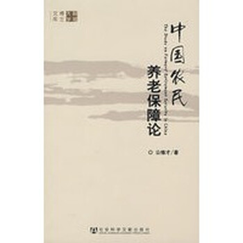 中国农民养老保障论【正版图书】