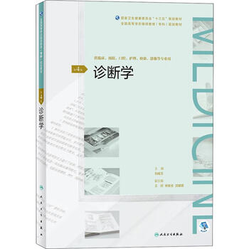 诊断学 第4版