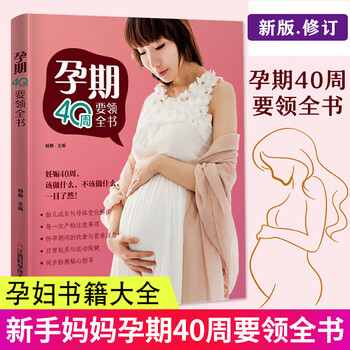 孕期40周要领全书（怀孕40周，该做什么，不该做什么，一目了然！）