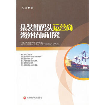 集装箱码头运营商海外拓展研究