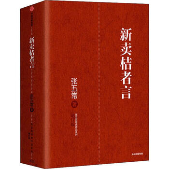 新卖桔者言 增订版  经济学书籍 宏微观经济学理论  张五常 著 中信出版社 新华书店官网正版图书籍