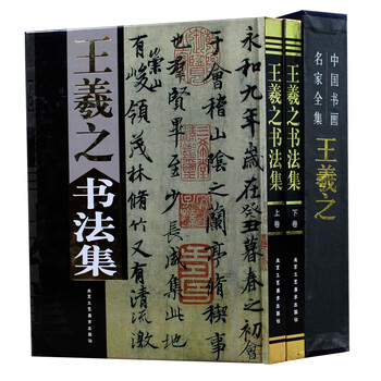 【精装彩印礼盒装】正版王羲之书法集铜版纸精装彩印16开全套上下共两卷 中国书画名家全集名作字画书