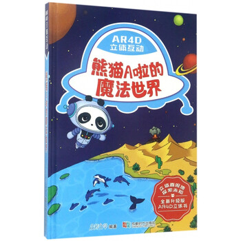 熊猫A啦的魔法世界(全新升级版AR4D立体书)(精)